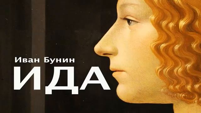 Ида И.А.Бунин Классическая литература Любовная проза