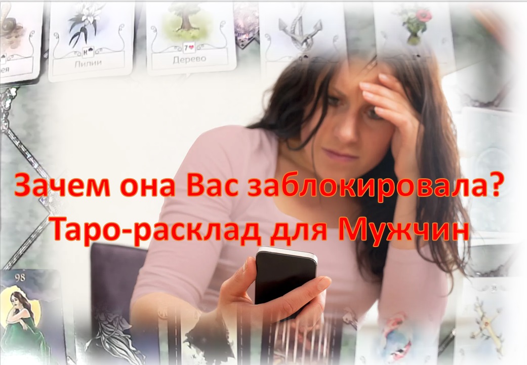 ?? Зачем она вас заблокировала? ?? Таро-расклад для мужчин ??