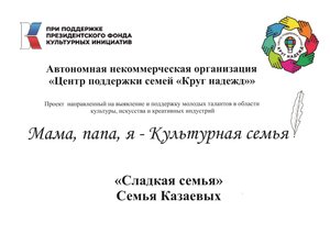 Семья Казаевых - "Пряники"