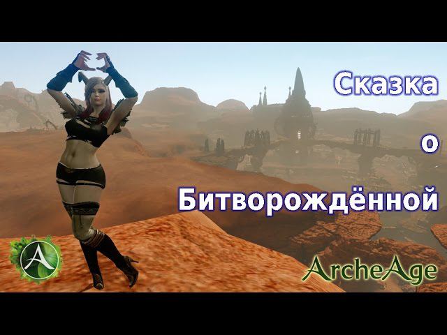 [ArcheAge] [Гленн] Мила Ван Дель Скай - Сказка о Битворождённой