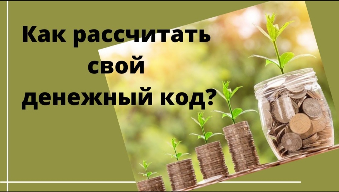 Как рассчитать свой денежный код. Финансовый код. Код богатства. Нумерология.