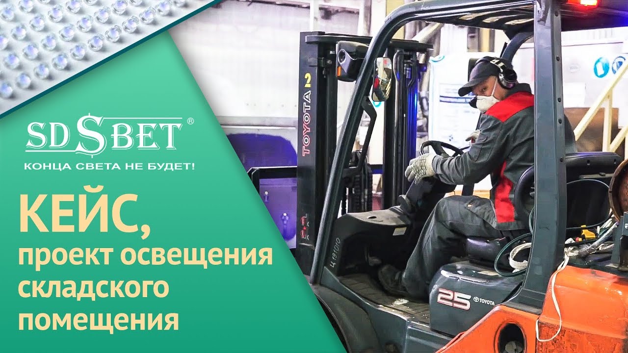 SDSBET | Кейс | Проект освещения складского помещения АО РИТАЛ [SDSBET]