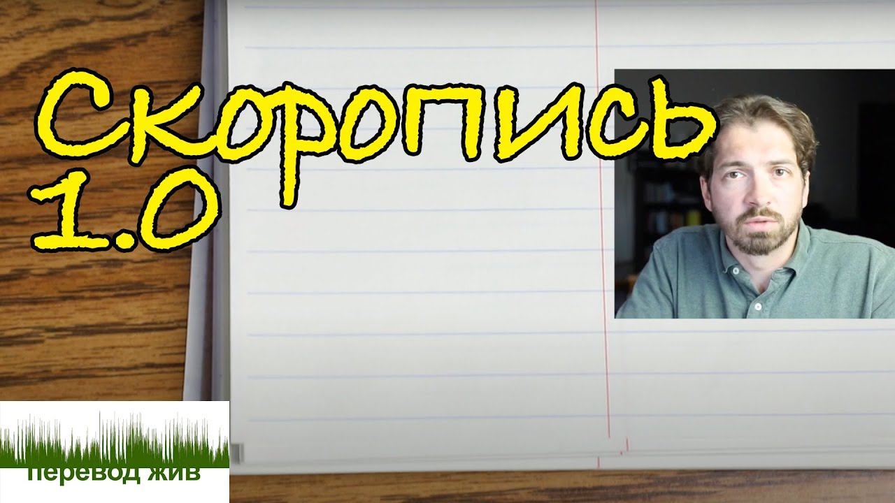 Переводческая скоропись 1.0