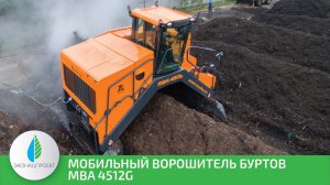 ВОРОШИТЕЛЬ БУРТОВ MBA 4512G