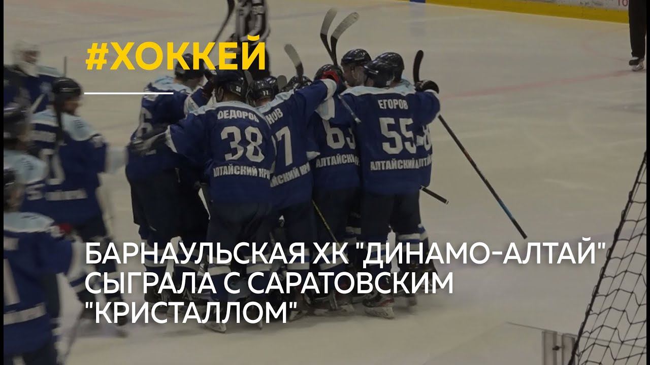 "Курс на Кубок": как барнаульская ХК "Динамо-Алтай" сыграла с Саратовским "Кристаллом"
