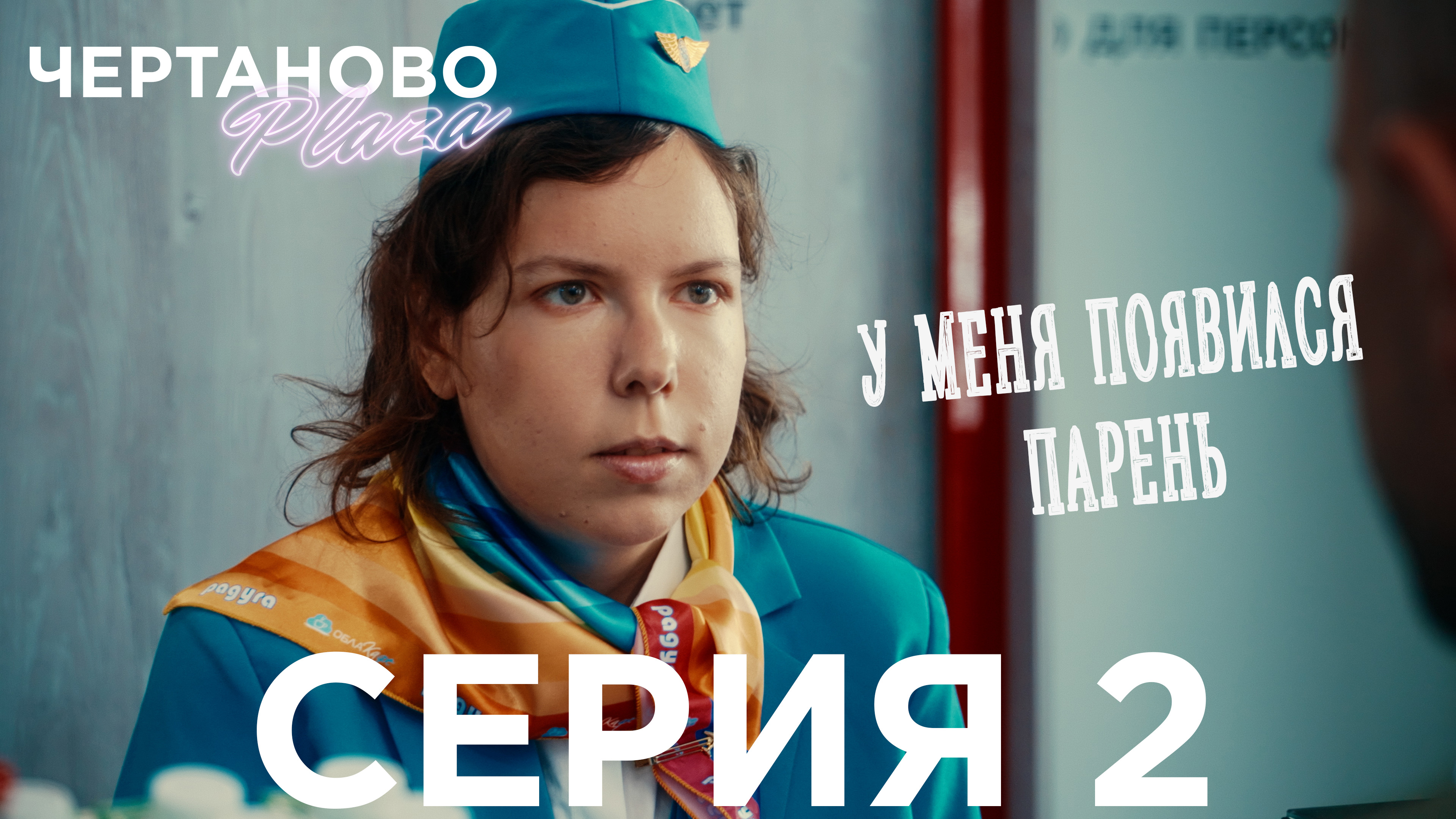 Сериал ЧЕРТАНОВО ПЛАЗА | 2 серия | У меня появился парень