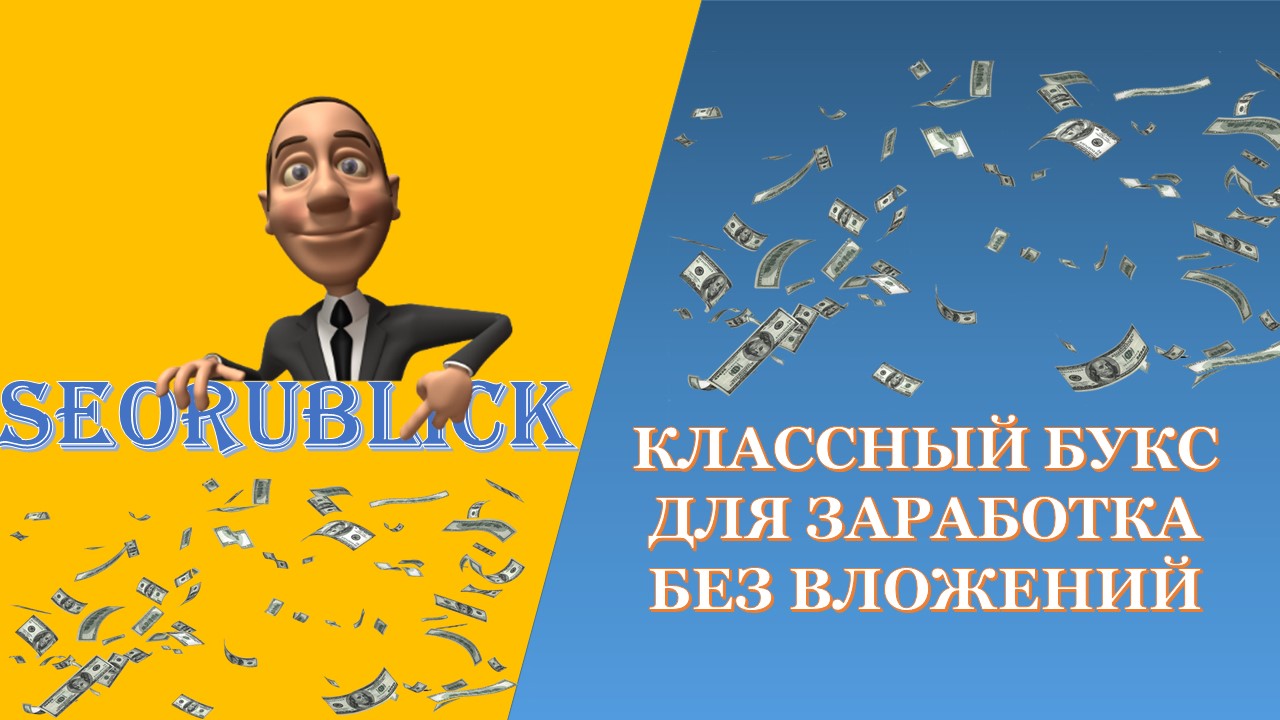 SEORUBLICK КЛАССНЫЙ БУКС ДЛЯ ЗАРАБОТКА БЕЗ ВЛОЖЕНИЙ