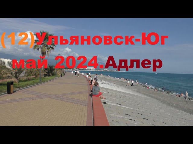 Ульяновск-Юг май 2024.ч12.Адлер