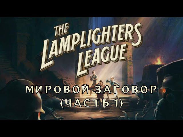 The Lamplighters League - Мировой заговор (Часть 1)
