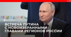 Встреча Путина с новоизбранными главами регионов России
