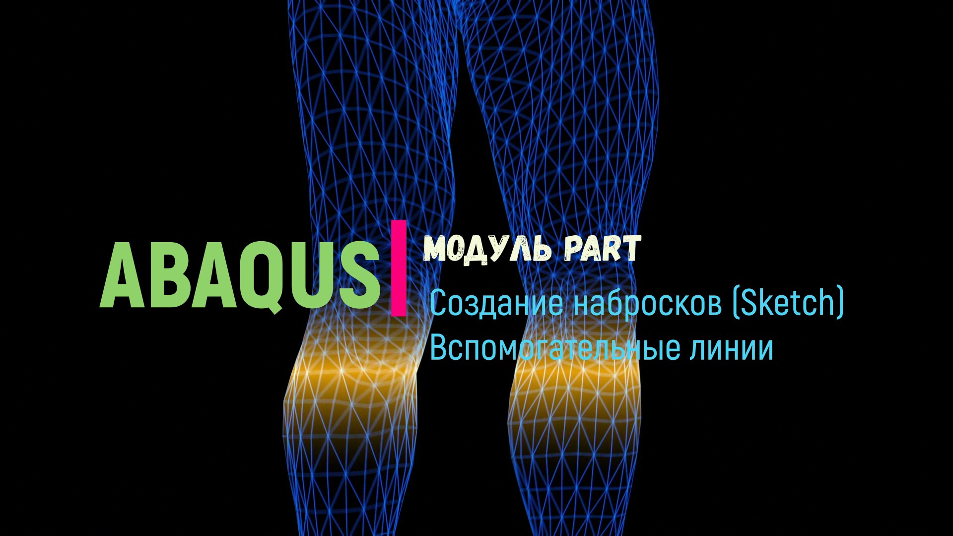 Abaqus. Создание линий с отступом. Вспомогательные линии.
