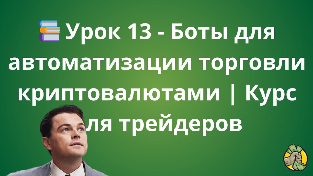 Урок 13 - Боты для автоматизации торговли криптовалютами | Курс для трейдеров