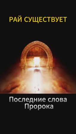 Рай существует, последние слова пророка#shorts