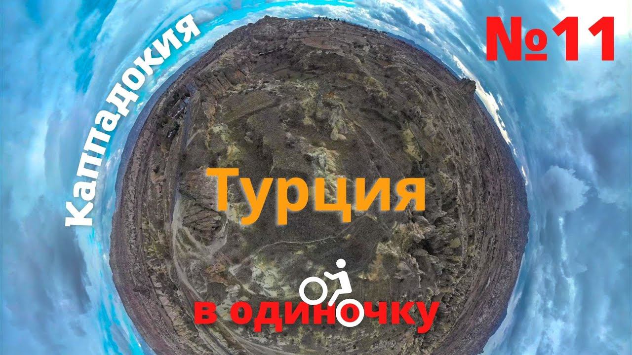 1500 км. на велосипеде по Турции зимой. Каппадокия. Доступное жилье. Успеть за 4 часа. #11