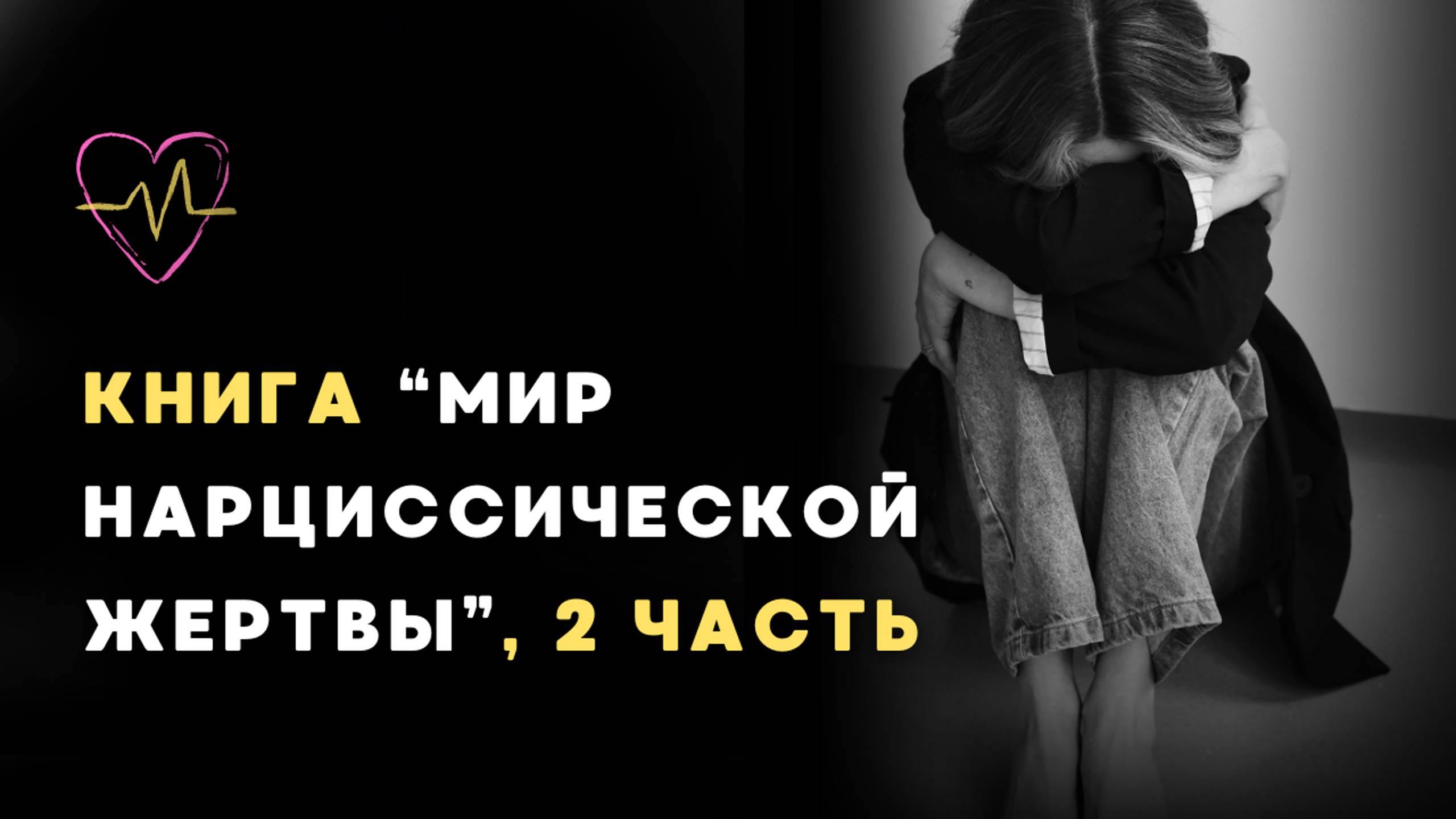 Аудиокнига "Мир нарциссической жертвы", 2 часть