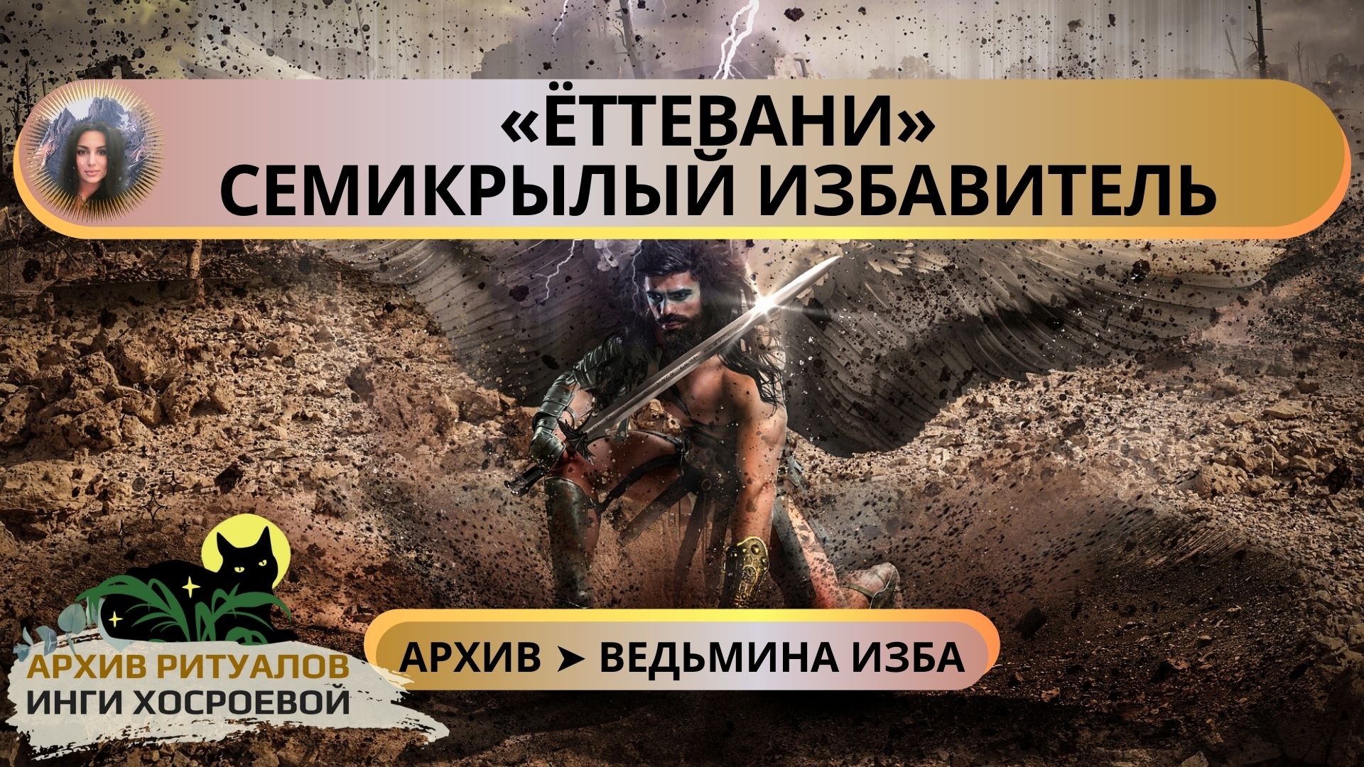 ЁТТЕВАНИ. СЕМИКРЫЛЫЙ ИЗБАВИТЕЛЬ. ОЧЕНЬ СИЛЬНО. ДЛЯ ВСЕХ ➤ ВЕДЬМИНА ИЗБА