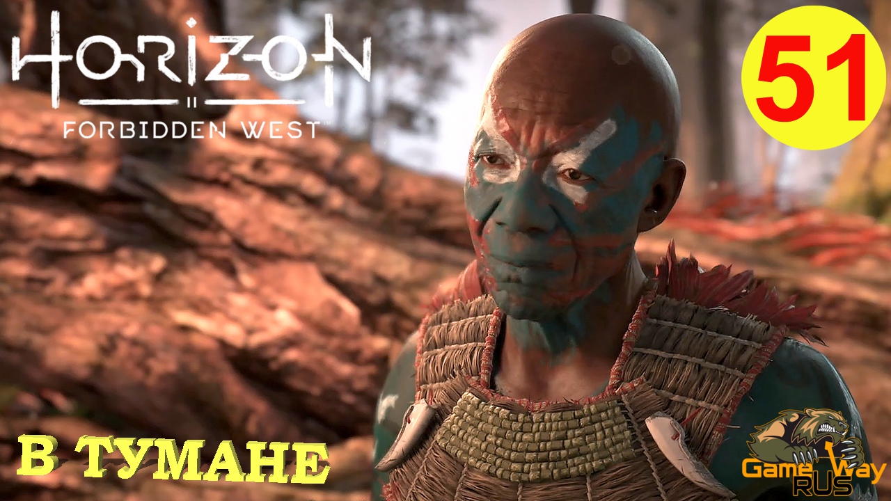 HORIZON FORBIDDEN WEST #51 ? PS5 В ТУМАНЕ. Прохождение на русском.