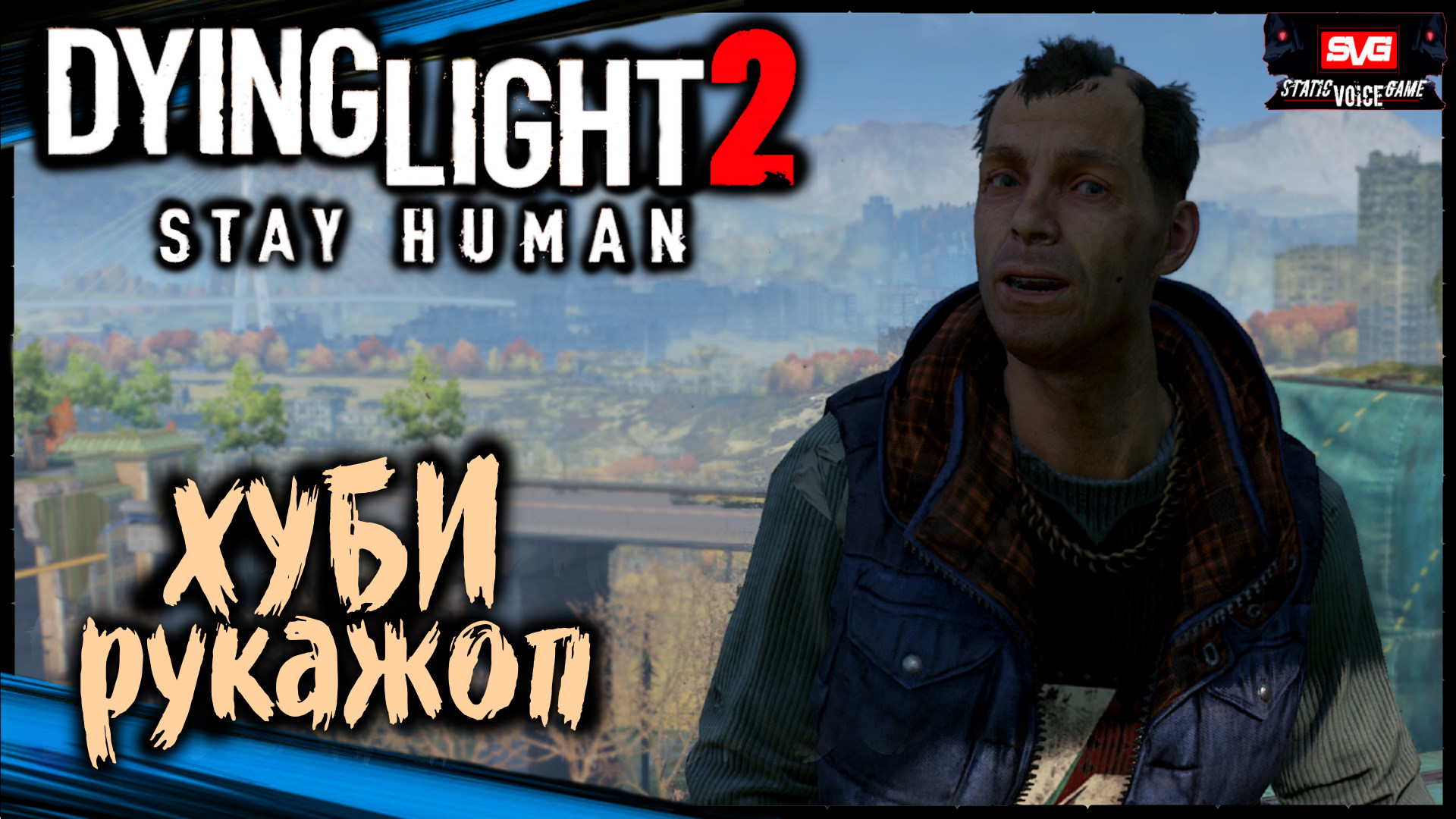 Сделка с Миротворцами - Dying Light 2 Stay Human Прохождение (#6)