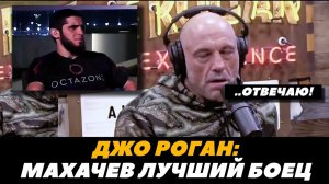 Джо Роган «Ислам Махачев лучший боец в мире» Подкаст Джо Рогана  Волкановски - Топурия FightSpaceMMA