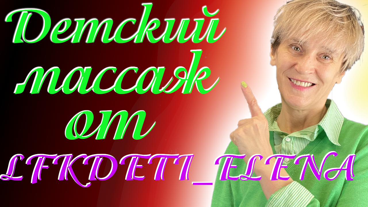 ДЕТСКИЙ МАССАЖ. КАК ИСПРАВЛЯТЬ ДЕФОРМАЦИЮ СТОП 2-х летним детям.