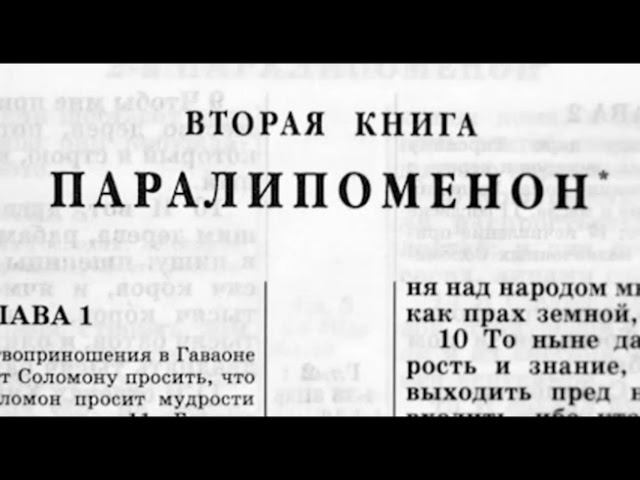14.1 По страницам Библии - лекции доктора Мак Ги по второй книге Паралипоменон