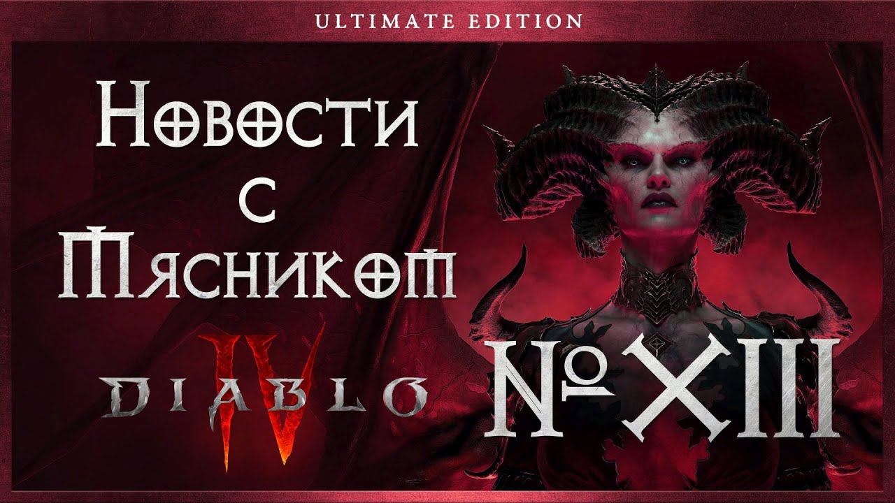 Новости Diablo IV | News#13