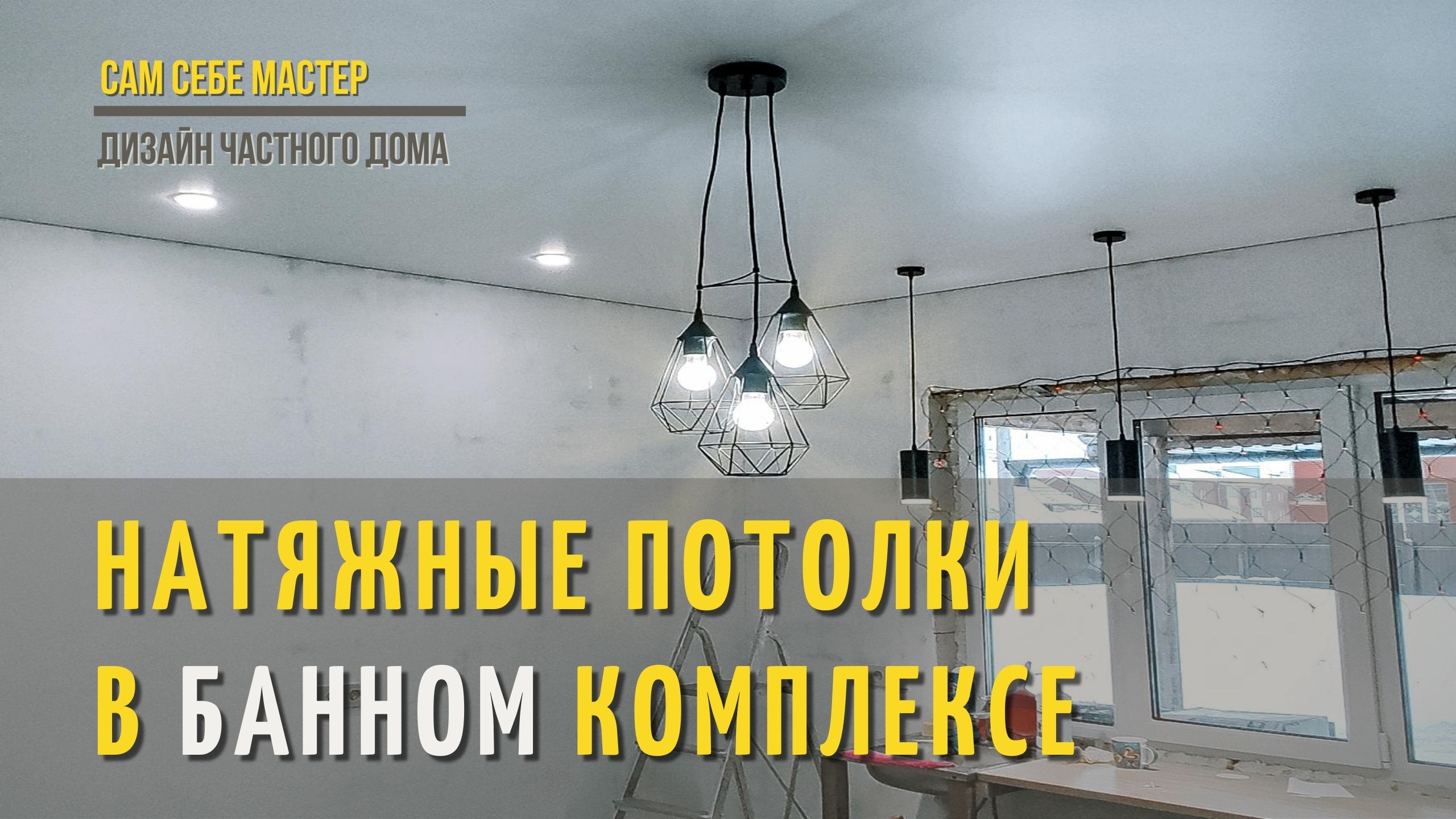 Натяжные потолки.
В частном банном комплексе