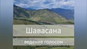 Шавасана - расслабляемся после практики🙏