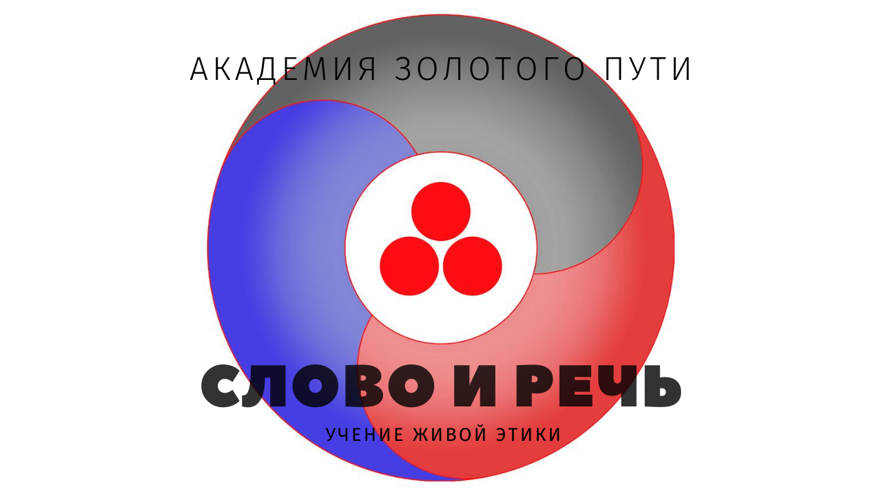 Живая Этика • Слово и речь