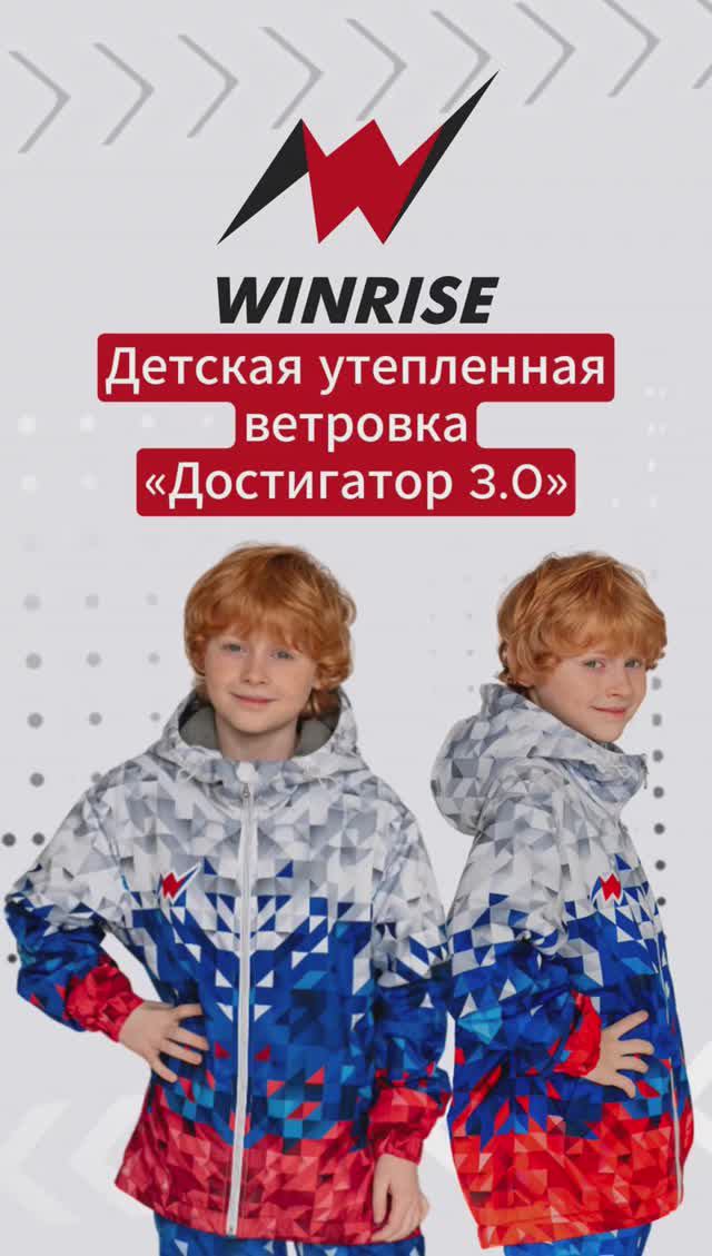 Утепленная детская ветровка «Достигатор 3.0» на заказ. WinRise