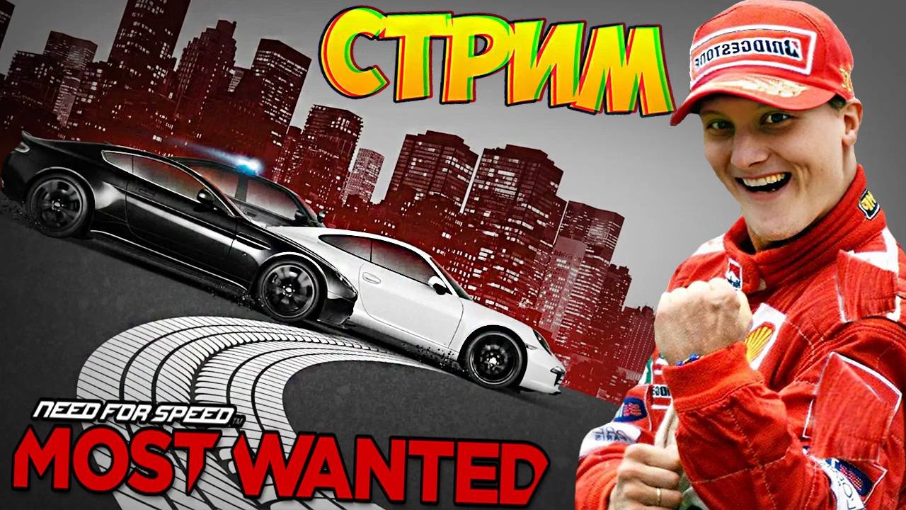 ВЕЛИКИЙ ГОНЩИК СНОВА В СТРОЮ💘 СТРИМ NEED FOR SPEED MOST WANTED 2012💎РАЗДАЮ СКИНЫ КС 2,КЛЮЧИ ИГР