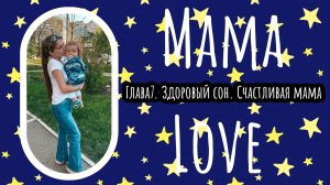 Здоровый сон малыша. Счастливая мама.