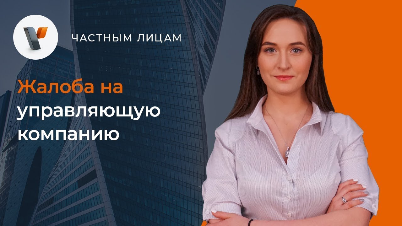 Жалоба на управляющую компанию