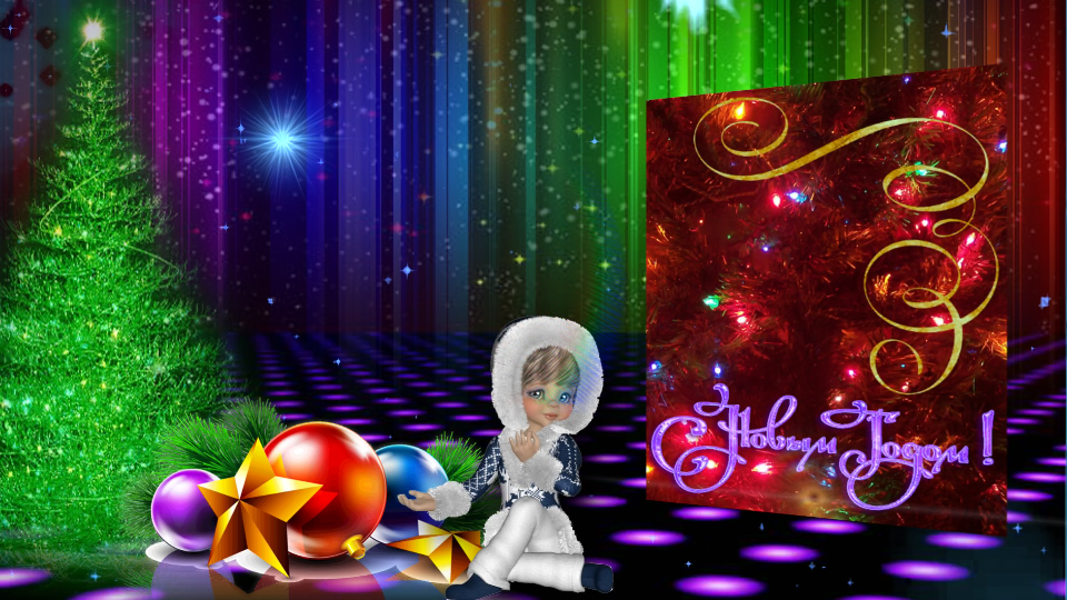 С Новым годом!