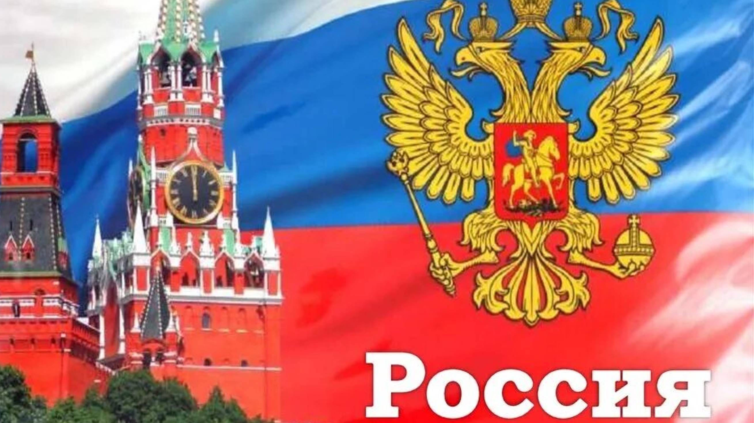 Жива Россия!!! Родина моя!!! Живи и процветай!!!!