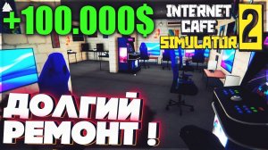 ДЕЛАЕМ ИДЕАЛЬНЫЙ КОМПЬЮТЕРНЫЙ КЛУБ ● ЗАРАБОТОК +100К ! ● (Internet Cafe Simulator 2)