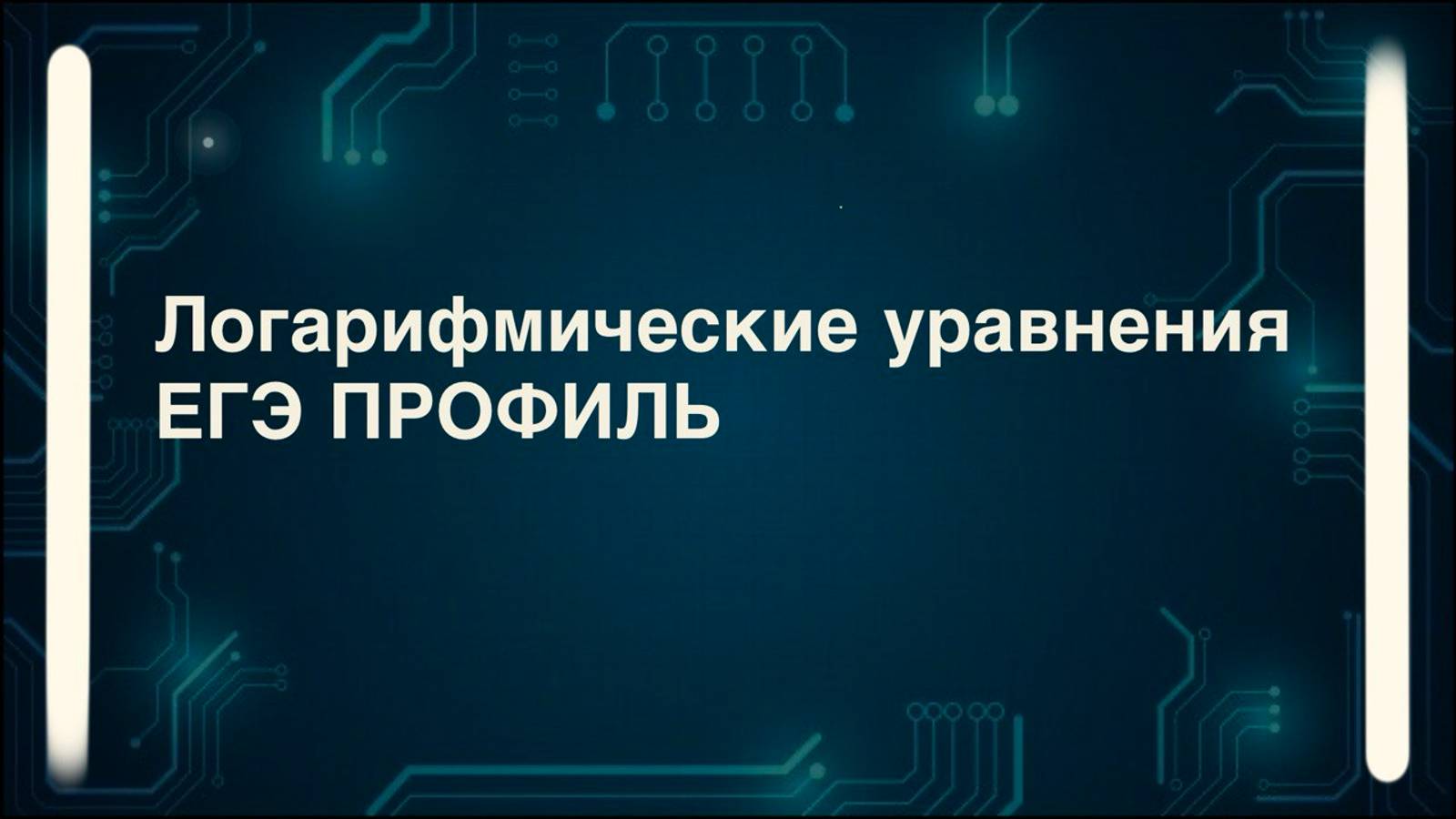 Логарифмические уравнения тестовая часть ЕГЭ