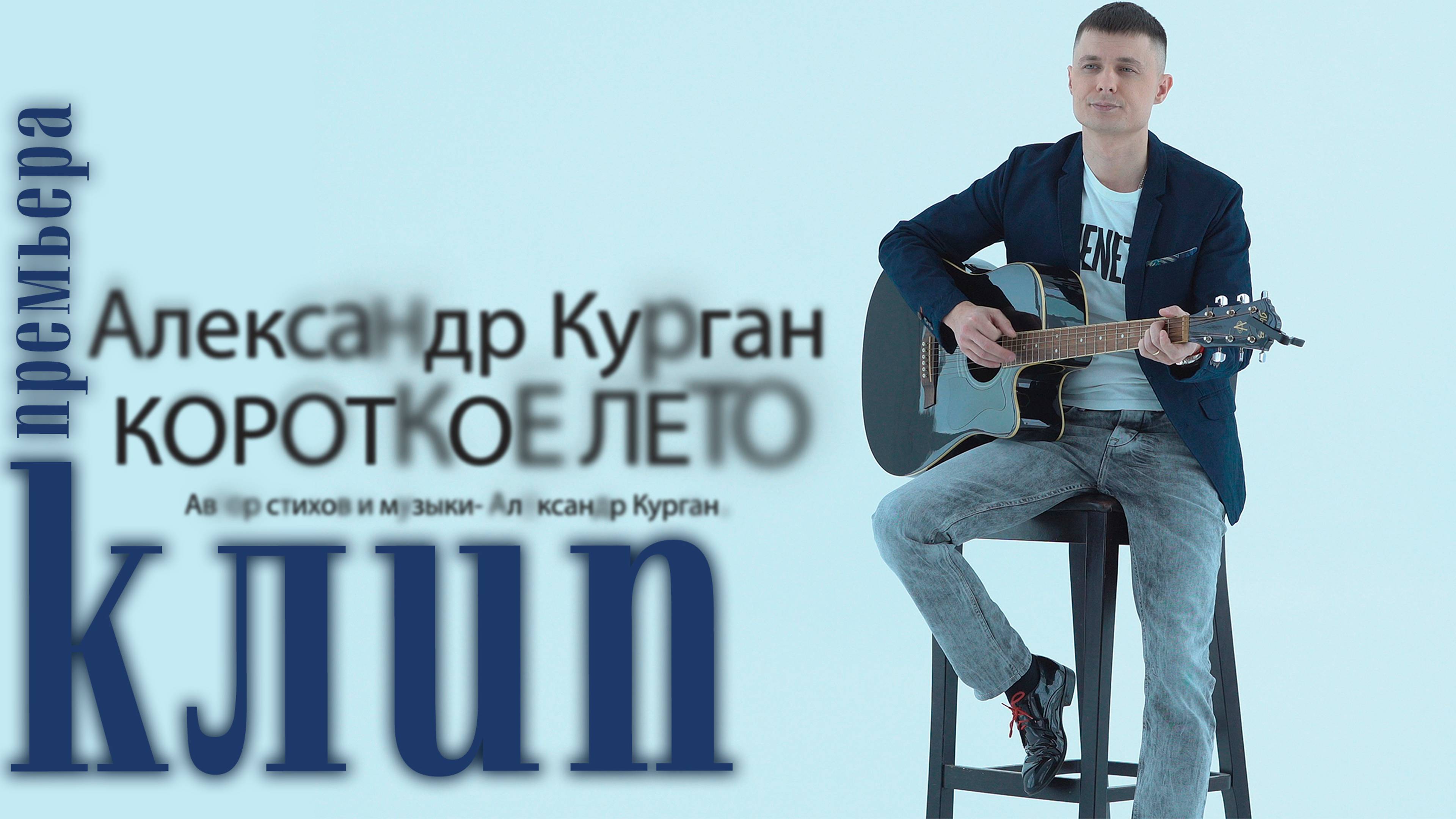 ОЧЕНЬ ДУШЕВНАЯ ПЕСНЯ !!! Короткое лето - Александр Курган