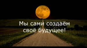 Мы создаём будущее!