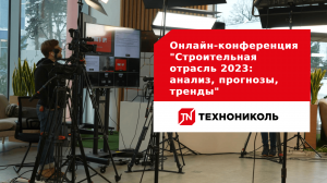 Строительная отрасль 2023: бесплатная онлайн-конференция для профессионалов от ведущих экспертов