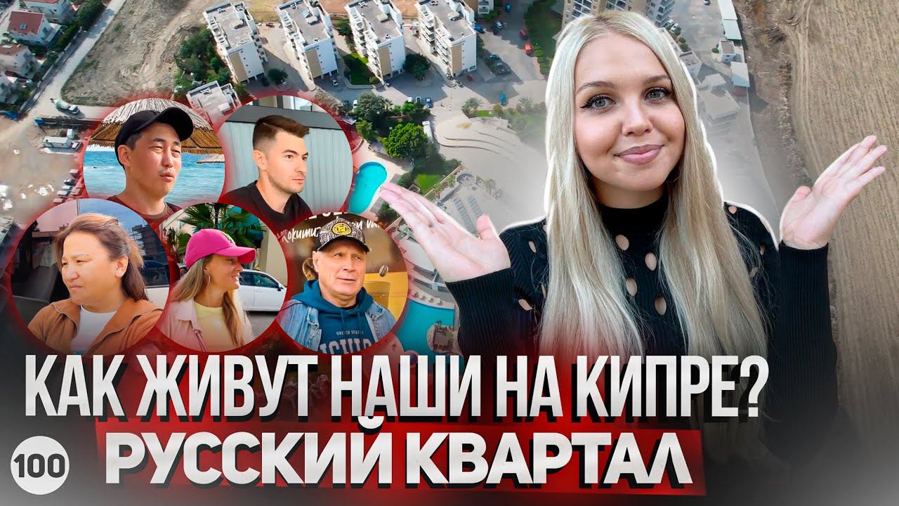 Как живут наши в русском квартале на Северном Кипре? Обзор квартиры в Цезарь Резорт.