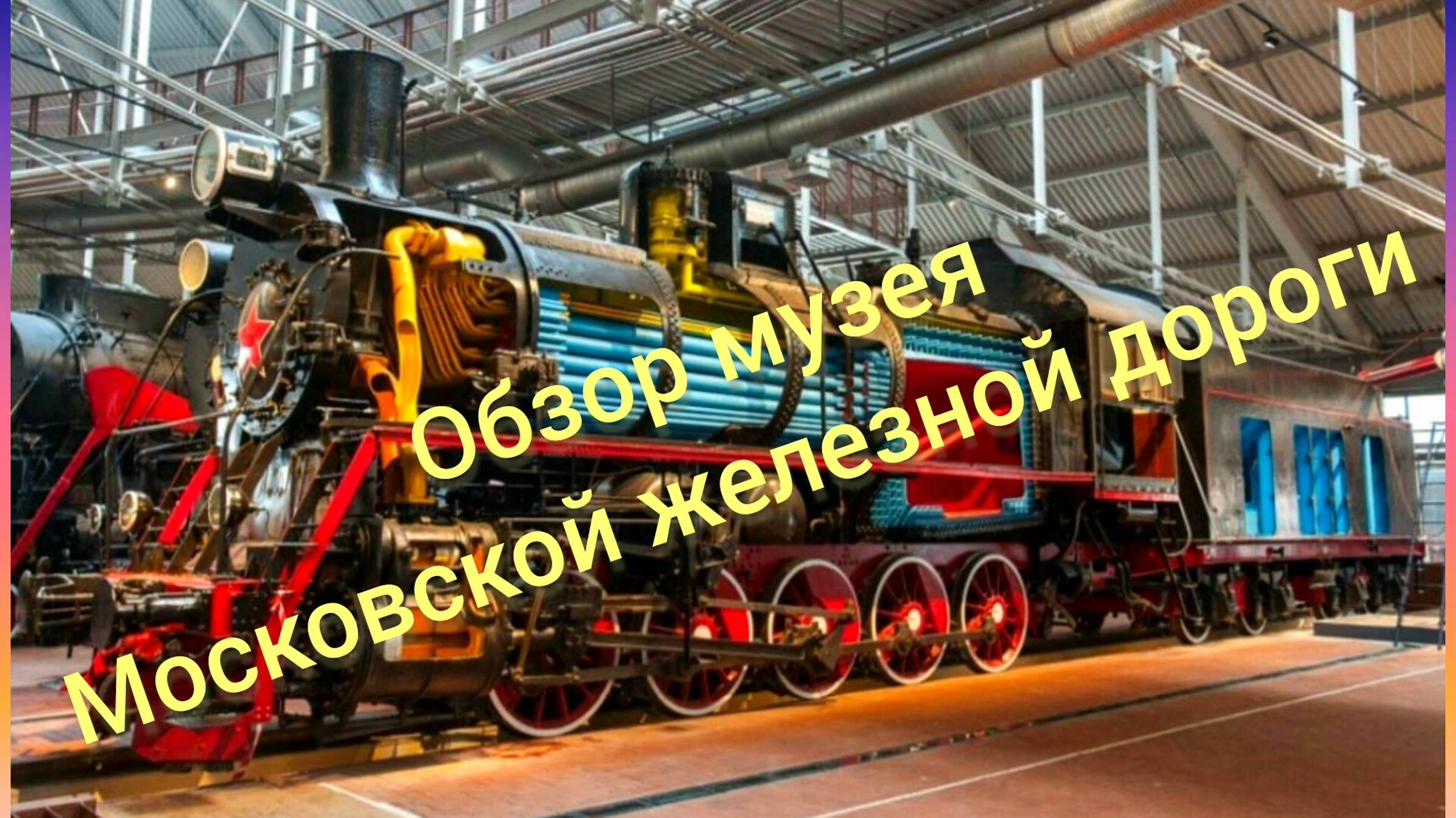 Обзор музея Московской железной дороги