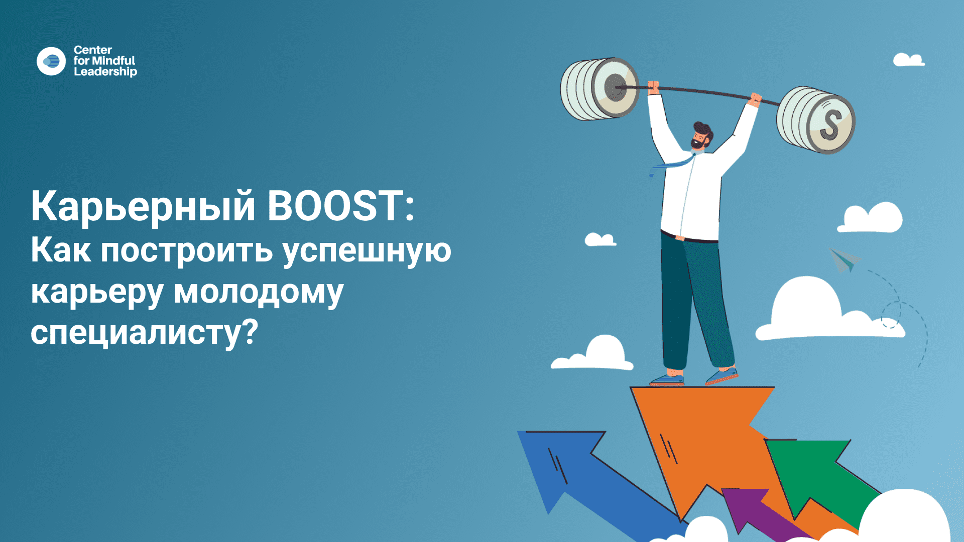 Карьерный BOOST_ как построить успешную карьеру молодому специалисту_.mp4