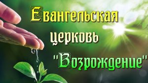 Собрание церкви "Возрождение" г. Кропоткина  от 11.8.2024