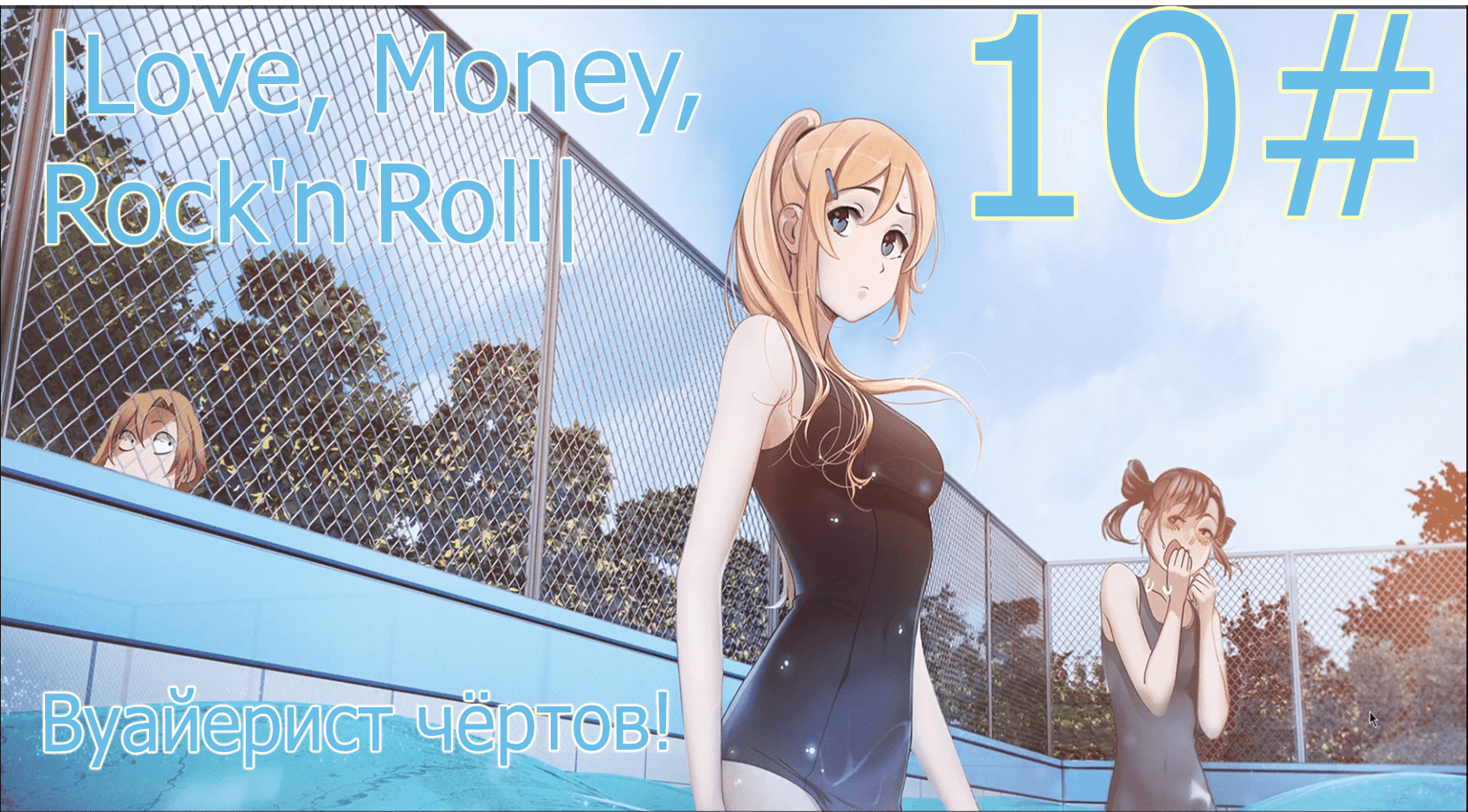 Вуайерист чёртов!  |Love, Money, Rock'n'Roll|#10|