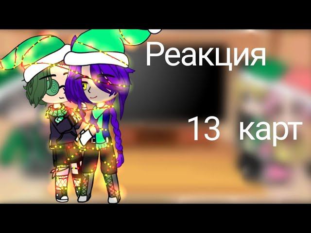 ЯОЙ!!! МОЯ AU Предновогодняя Реакция 13 карт {2/2}