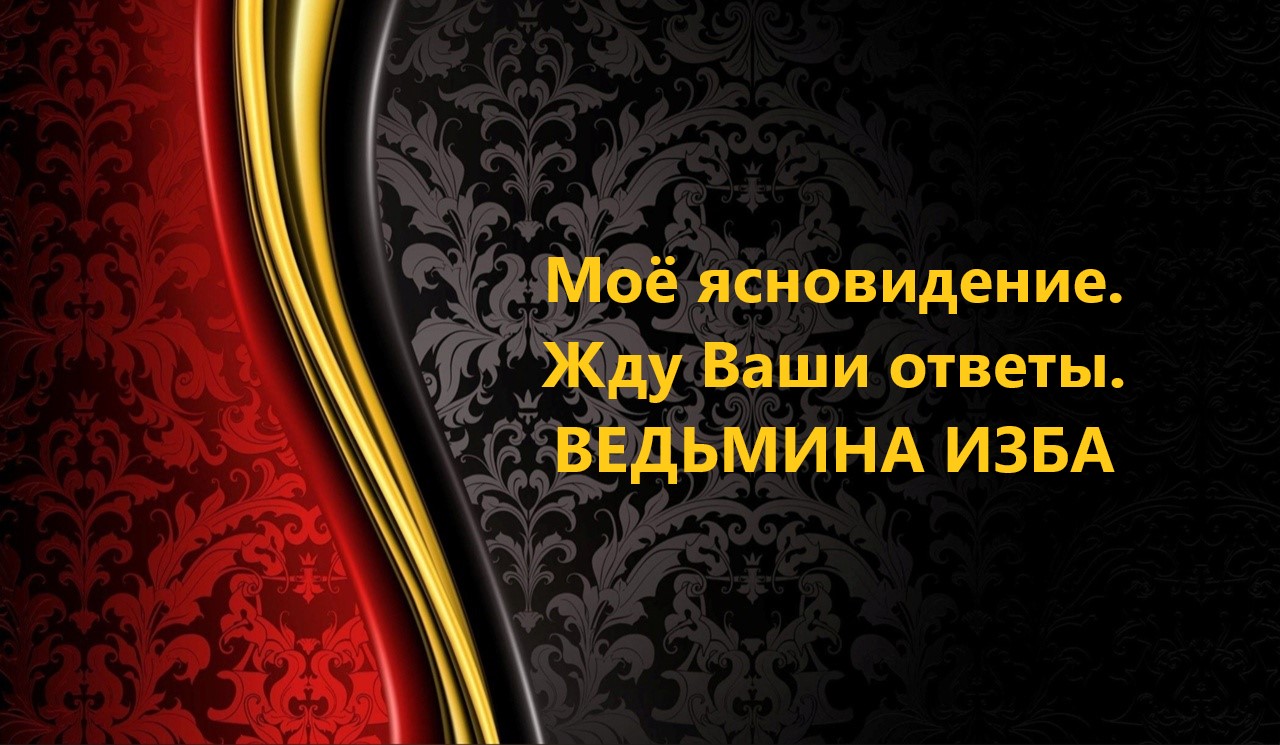 МОЁ ЯСНОВИДЕНИЕ..ЖДУ ВАШИ ОТВЕТЫ..АВТОР: ИНГА ХОСРОЕВА