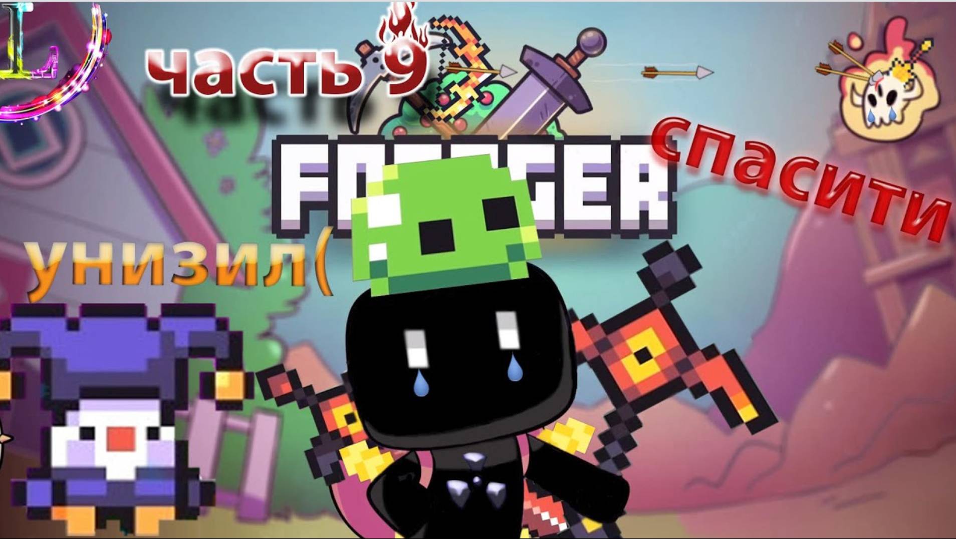 Forager ➤-прохождение #9 много мясо очень много