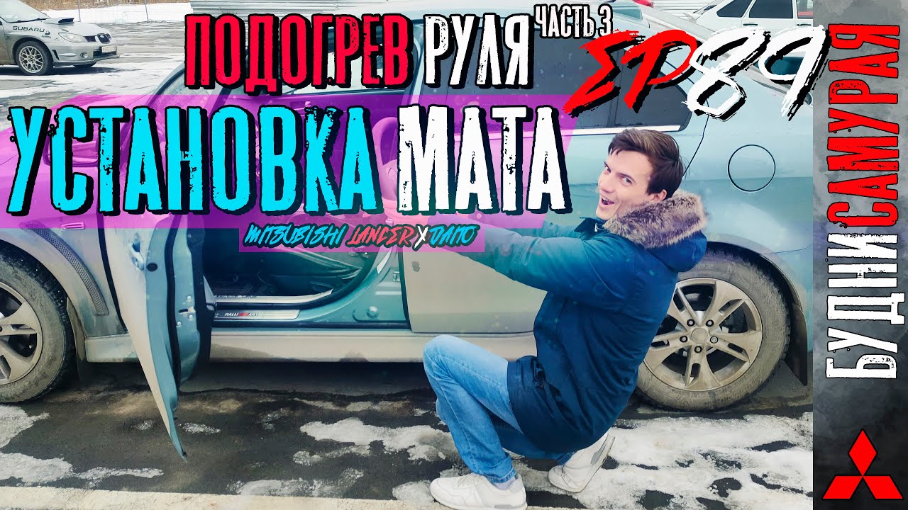 Установка подогрева руля на MITSUBISHI LANCER X. Часть 3 - Установка мата обогрева и перешив руля