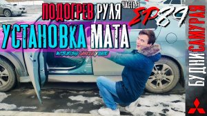 Установка подогрева руля на MITSUBISHI LANCER X. Часть 3 - Установка мата обогрева и перешив руля